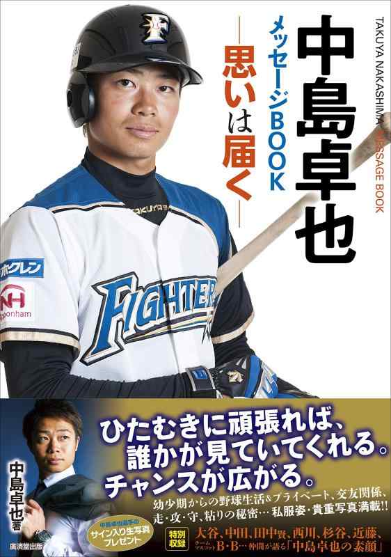 中島卓也メッセージBOOK -思いは届く-【 ご注文確定のタイミングについて 】 商品は他サイトでも販売しているため、在庫反映にタイムラグが生じる場合がございます。入れ違いで完売となった際は、速やかにメールでご連絡の上、キャンセルのお手続き...