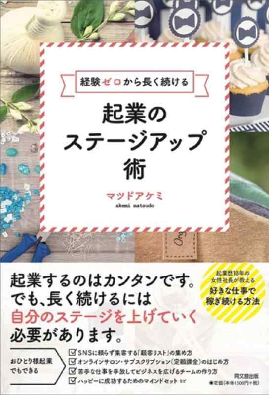 経験ゼロから長く続ける 起業のステージアップ術 (DO BOOKS)【 ご注文確定のタイミングについて 】 商品は他サイトでも販売しているため、在庫反映にタイムラグが生じる場合がございます。入れ違いで完売となった際は、速やかにメールでご連絡...