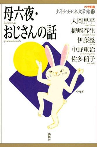母六夜・おじさんの話 (21世紀版・少年少女日本文学館17)【 ご注文確定のタイミングについて 】 商品は他サイトでも販売しているため、在庫反映にタイムラグが生じる場合がございます。入れ違いで完売となった際は、速やかにメールでご連絡の上、キ...