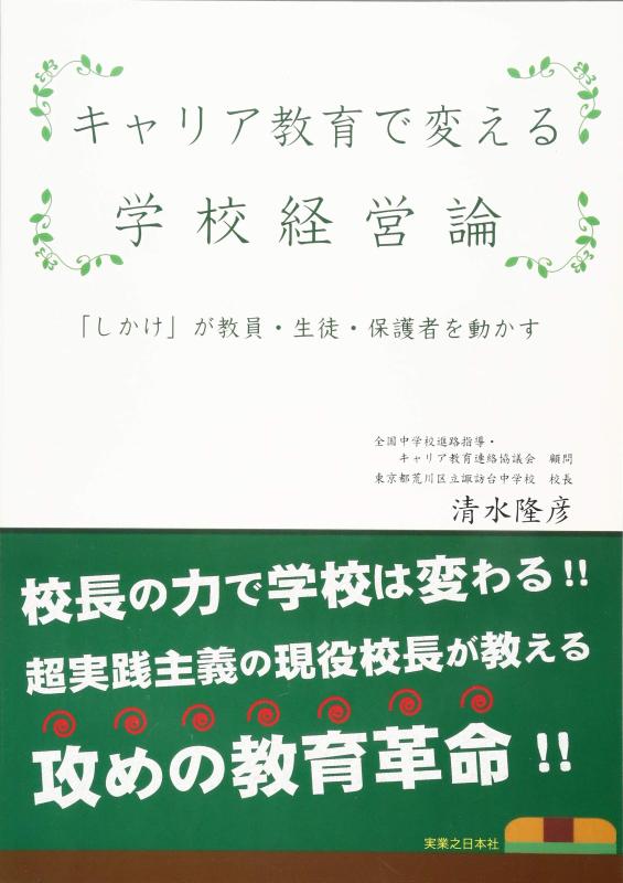 キャリア教育で変える学校経営論【 ご注文確定のタイミングについて 】 商品は他サイトでも販売しているため、在庫反映にタイムラグが生じる場合がございます。入れ違いで完売となった際は、速やかにメールでご連絡の上、キャンセルのお手続きをさせていた...