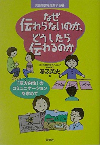 なぜ伝わらないのか、どうしたら伝わるのか: 「双方向性」のコミュニケ-ションを求めて (発達障害を理解する 1)【 ご注文確定のタイミングについて 】 商品は他サイトでも販売しているため、在庫反映にタイムラグが生じる場合がございます。入れ違...