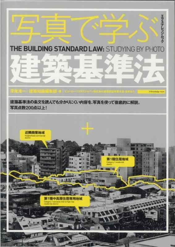 写真で学ぶ建築基準法 (エクスナレッジムック)【 ご注文確定のタイミングについて 】 商品は他サイトでも販売しているため、在庫反映にタイムラグが生じる場合がございます。入れ違いで完売となった際は、速やかにメールでご連絡の上、キャンセルのお手...