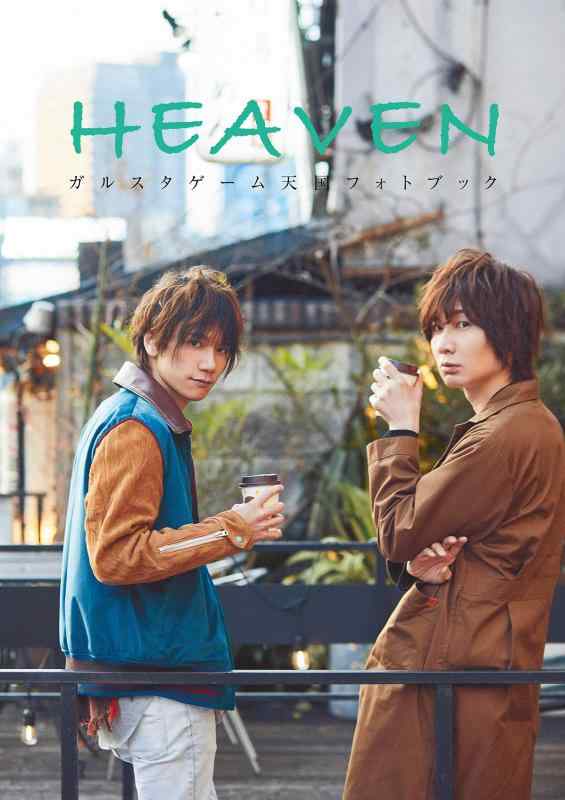 HEAVEN ガルスタゲーム天国フォトブック【 ご注文確定のタイミングについて 】 商品は他サイトでも販売しているため、在庫反映にタイムラグが生じる場合がございます。入れ違いで完売となった際は、速やかにメールでご連絡の上、キャンセルのお手続...