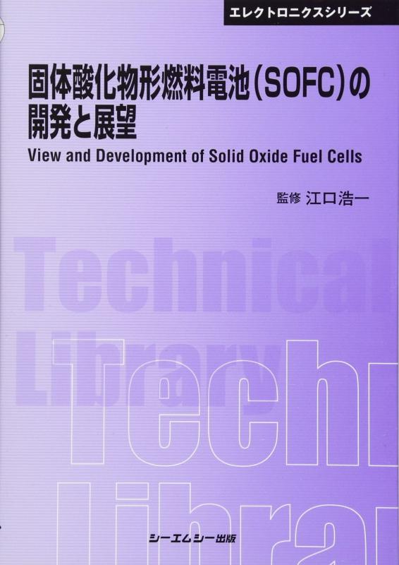 固体酸化物形燃料電池(SOFC)の開発と展望 (エレクトロニクスシリーズ)【 ご注文確定のタイミングについて 】 商品は他サイトでも販売しているため、在庫反映にタイムラグが生じる場合がございます。入れ違いで完売となった際は、速やかにメールで...