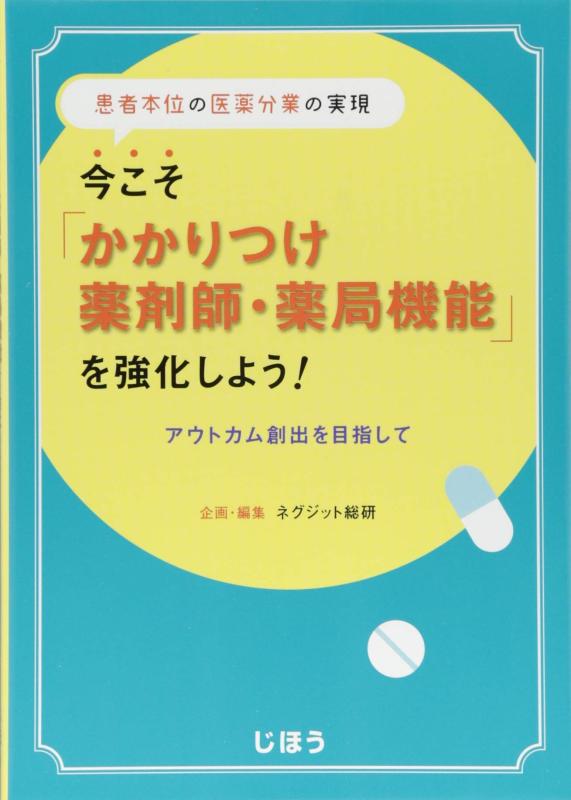 患者本位の医薬分業の実現 今こそ「かかりつけ薬剤師・薬局機能」を強化しよう アウトカム創出を目指して【 ご注文確定のタイミングについて 】 商品は他サイトでも販売しているため、在庫反映にタイムラグが生じる場合がございます。入れ違いで完売とな...