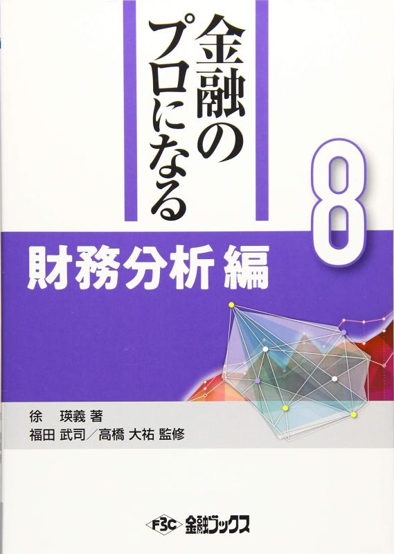 金融のプロになるシリーズ 第8巻 財務分析編【 ご注文確定のタイミングについて 】 商品は他サイトでも販売しているため、在庫反映にタイムラグが生じる場合がございます。入れ違いで完売となった際は、速やかにメールでご連絡の上、キャンセルのお手続...