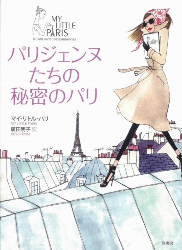 パリジェンヌたちの秘密のパリ【 ご注文確定のタイミングについて 】 商品は他サイトでも販売しているため、在庫反映にタイムラグが生じる場合がございます。入れ違いで完売となった際は、速やかにメールでご連絡の上、キャンセルのお手続きをさせていただ...