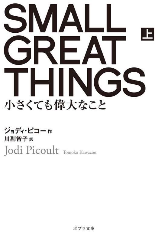 SMALL GREAT THINGS 上: 小さくても偉大なこと (ポプラ文庫 ひ 4-1)【 ご注文確定のタイミングについて 】 商品は他サイトでも販売しているため、在庫反映にタイムラグが生じる場合がございます。入れ違いで完売となった際は...