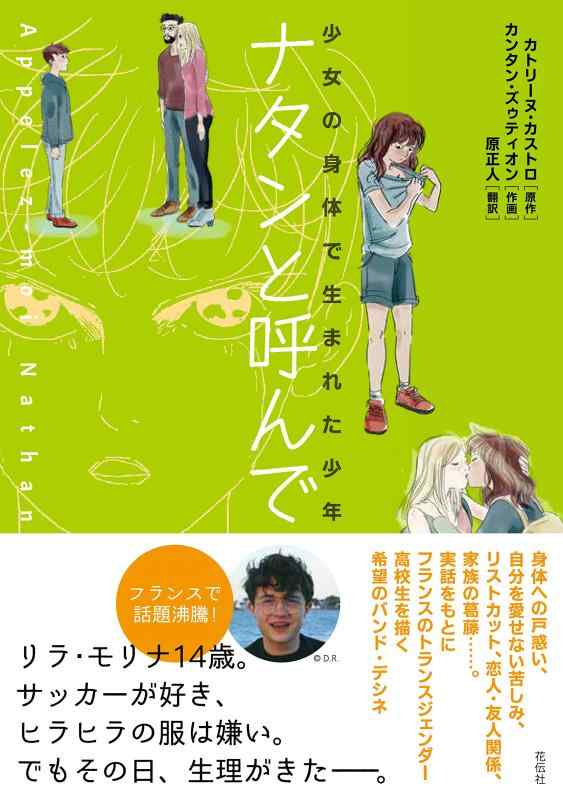 ナタンと呼んで―少女の身体で生まれた少年【 ご注文確定のタイミングについて 】 商品は他サイトでも販売しているため、在庫反映にタイムラグが生じる場合がございます。入れ違いで完売となった際は、速やかにメールでご連絡の上、キャンセルのお手続きを...