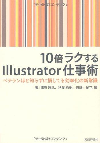 10倍ラクするIllustrator仕事術　～ベテランほど知らずに損している効率化の新常識【 ご注文確定のタイミングについて 】 商品は他サイトでも販売しているため、在庫反映にタイムラグが生じる場合がございます。入れ違いで完売となった際は、...