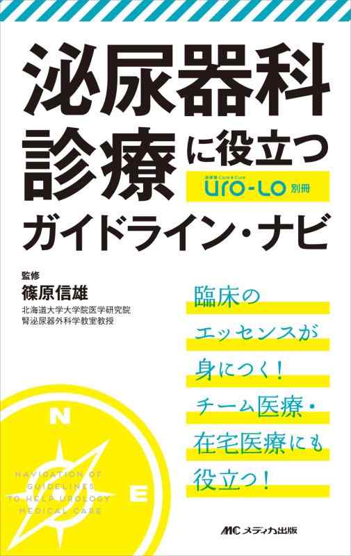 泌尿器科診療に役立つガイドライン・ナビ: 臨床のエッセンスが身につく チーム医療・在宅医療にも役立つ (泌尿器Care&amp;Cure Uro-Lo別冊)【 ご注文確定のタイミングについて 】 商品は他サイトでも販売しているため、在庫反映...