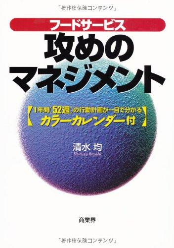 フードサービス攻めのマネジメント【 ご注文確定のタイミングについて 】 商品は他サイトでも販売しているため、在庫反映にタイムラグが生じる場合がございます。入れ違いで完売となった際は、速やかにメールでご連絡の上、キャンセルのお手続きをさせてい...