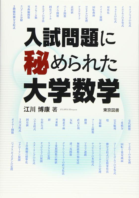 入試問題に秘められた大学数学【 ご注文確定のタイミングについて 】 商品は他サイトでも販売しているため、在庫反映にタイムラグが生じる場合がございます。入れ違いで完売となった際は、速やかにメールでご連絡の上、キャンセルのお手続きをさせていただ...