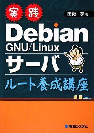 実践DebianGNU/Linuxサーバ ルート養成講座【 ご注文確定のタイミングについて 】 商品は他サイトでも販売しているため、在庫反映にタイムラグが生じる場合がございます。入れ違いで完売となった際は、速やかにメールでご連絡の上、キャン...