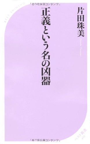 正義という名の凶器 (ベスト新書 402)【 ご注文確定のタイミングについて 】 商品は他サイトでも販売しているため、在庫反映にタイムラグが生じる場合がございます。入れ違いで完売となった際は、速やかにメールでご連絡の上、キャンセルのお手続き...