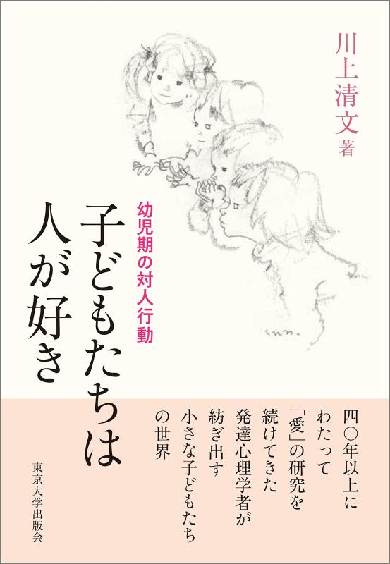 子どもたちは人が好き: 幼児期の対人行動【 ご注文確定のタイミングについて 】 商品は他サイトでも販売しているため、在庫反映にタイムラグが生じる場合がございます。入れ違いで完売となった際は、速やかにメールでご連絡の上、キャンセルのお手続きを...