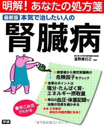 最新版 本気で治したい人の腎臓病 (明解あなたの処方箋)【 ご注文確定のタイミングについて 】 商品は他サイトでも販売しているため、在庫反映にタイムラグが生じる場合がございます。入れ違いで完売となった際は、速やかにメールでご連絡の上、キャン...
