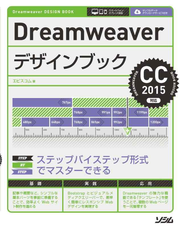 Dreamweaverデザインブック CC2015対応【 ご注文確定のタイミングについて 】 商品は他サイトでも販売しているため、在庫反映にタイムラグが生じる場合がございます。入れ違いで完売となった際は、速やかにメールでご連絡の上、キャンセ...