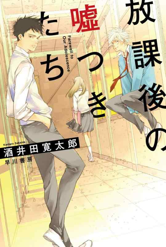 放課後の嘘つきたち (ハヤカワ文庫JA)【 ご注文確定のタイミングについて 】 商品は他サイトでも販売しているため、在庫反映にタイムラグが生じる場合がございます。入れ違いで完売となった際は、速やかにメールでご連絡の上、キャンセルのお手続きを...