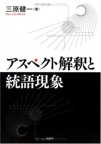 アスペクト解釈と統語現象【 ご注文確定のタイミングについて 】 商品は他サイトでも販売しているため、在庫反映にタイムラグが生じる場合がございます。入れ違いで完売となった際は、速やかにメールでご連絡の上、キャンセルのお手続きをさせていただきま...