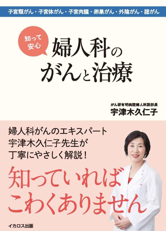 知って安心 婦人科のがんと治療【 ご注文確定のタイミングについて 】 商品は他サイトでも販売しているため、在庫反映にタイムラグが生じる場合がございます。入れ違いで完売となった際は、速やかにメールでご連絡の上、キャンセルのお手続きをさせていた...