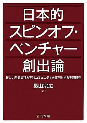 日本的スピンオフ・ベンチャ-創出論: 新しい産業集積と実践コミュニティを事例とする実証研究【 ご注文確定のタイミングについて 】 商品は他サイトでも販売しているため、在庫反映にタイムラグが生じる場合がございます。入れ違いで完売となった際は、...
