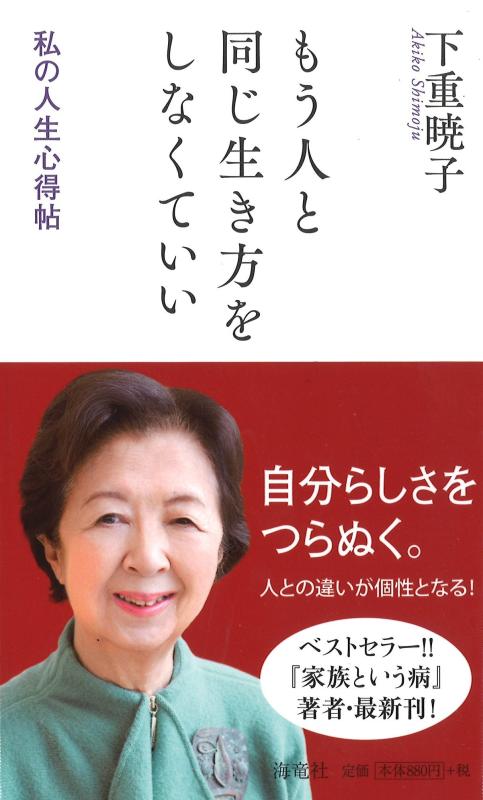 もう人と同じ生き方をしなくていい: 私の人生心得帖【 ご注文確定のタイミングについて 】 商品は他サイトでも販売しているため、在庫反映にタイムラグが生じる場合がございます。入れ違いで完売となった際は、速やかにメールでご連絡の上、キャンセルの...