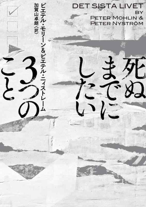 死ぬまでにしたい3つのこと (ハーパーBOOKS)【 ご注文確定のタイミングについて 】 商品は他サイトでも販売しているため、在庫反映にタイムラグが生じる場合がございます。入れ違いで完売となった際は、速やかにメールでご連絡の上、キャンセルの...