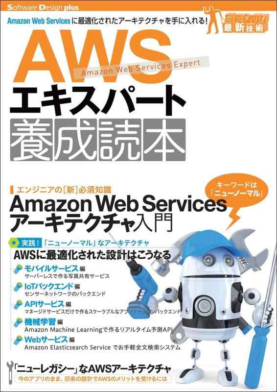 AWSエキスパート養成読本[ Web Servicesに最適化されたアーキテクチャを手に入れる ] (Software Design plus)【 ご注文確定のタイミングについて 】 商品は他サイトでも販売しているため、在庫反映にタイムラグ...
