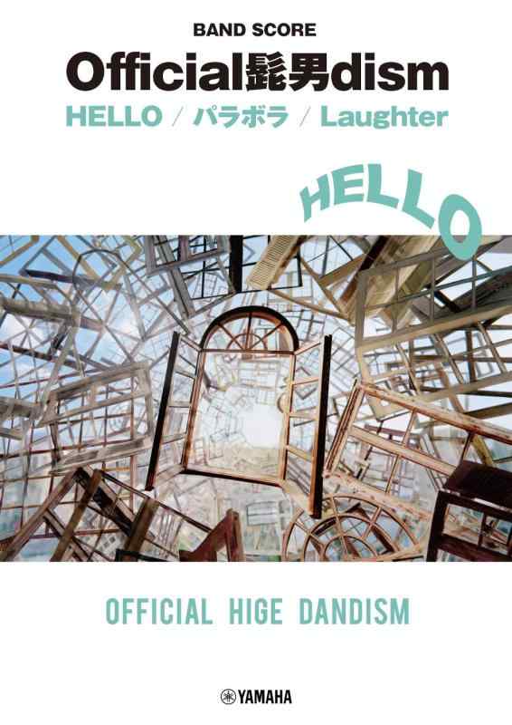 バンドスコア Official髭男dism 『HELLO/パラボラ/Laughter』 (OFFICIAL BAND SCORE)【 ご注文確定のタイミングについて 】 商品は他サイトでも販売しているため、在庫反映にタイムラグが生じる場合が...