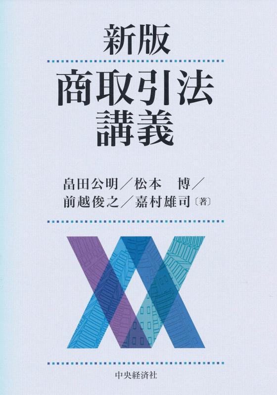 新版商取引法講義【 ご注文確定のタイミングについて 】 商品は他サイトでも販売しているため、在庫反映にタイムラグが生じる場合がございます。入れ違いで完売となった際は、速やかにメールでご連絡の上、キャンセルのお手続きをさせていただきます。 【...