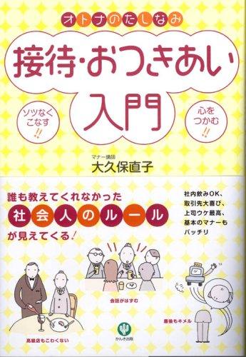 オトナのたしなみ接待・おつきあい入門【 ご注文確定のタイミングについて 】 商品は他サイトでも販売しているため、在庫反映にタイムラグが生じる場合がございます。入れ違いで完売となった際は、速やかにメールでご連絡の上、キャンセルのお手続きをさせ...