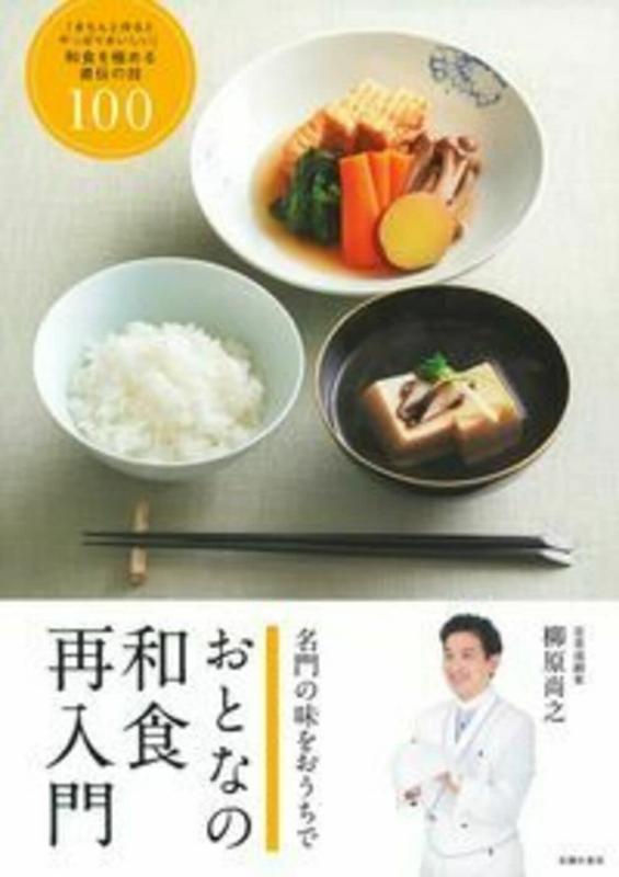 おとなの和食 再入門―「きちんと作るとやっぱりおいしい」和食を極める直伝の技100【 ご注文確定のタイミングについて 】 商品は他サイトでも販売しているため、在庫反映にタイムラグが生じる場合がございます。入れ違いで完売となった際は、速やかに...