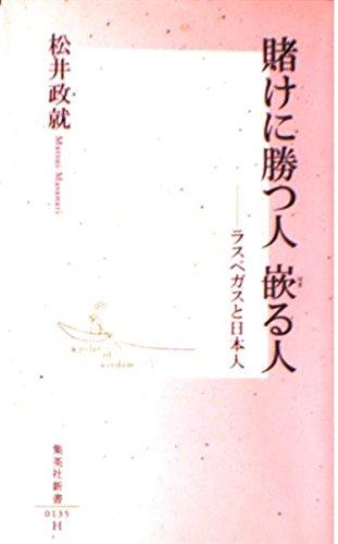 賭けに勝つ人嵌る人―ラスベガスと日本人 集英社新書【 ご注文確定のタイミングについて 】 商品は他サイトでも販売しているため、在庫反映にタイムラグが生じる場合がございます。入れ違いで完売となった際は、速やかにメールでご連絡の上、キャンセルの...