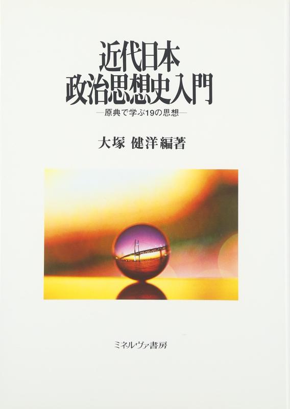 近代日本政治思想史入門: 原典で学ぶ19の思想【 ご注文確定のタイミングについて 】 商品は他サイトでも販売しているため、在庫反映にタイムラグが生じる場合がございます。入れ違いで完売となった際は、速やかにメールでご連絡の上、キャンセルのお手...