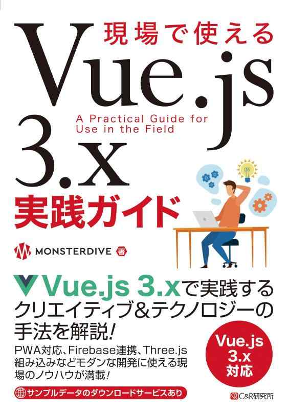 現場で使えるVue.js 3.x 実践ガイド【 ご注文確定のタイミングについて 】 商品は他サイトでも販売しているため、在庫反映にタイムラグが生じる場合がございます。入れ違いで完売となった際は、速やかにメールでご連絡の上、キャンセルのお手続...