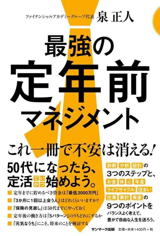 最強の定年前マネジメント【 ご注文確定のタイミングについて 】 商品は他サイトでも販売しているため、在庫反映にタイムラグが生じる場合がございます。入れ違いで完売となった際は、速やかにメールでご連絡の上、キャンセルのお手続きをさせていただきま...