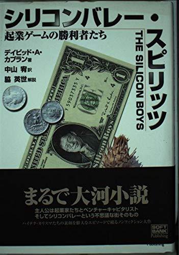 シリコンバレー・スピリッツ―起業ゲームの勝利者たち【 ご注文確定のタイミングについて 】 商品は他サイトでも販売しているため、在庫反映にタイムラグが生じる場合がございます。入れ違いで完売となった際は、速やかにメールでご連絡の上、キャンセルの...