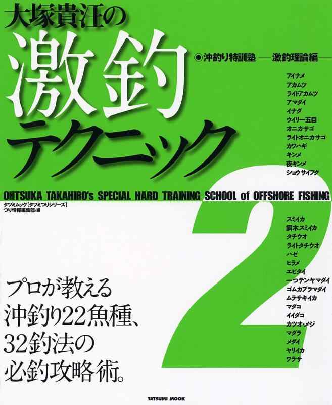 大塚貴汪の激釣テクニック2 (タツミムック)【 ご注文確定のタイミングについて 】 商品は他サイトでも販売しているため、在庫反映にタイムラグが生じる場合がございます。入れ違いで完売となった際は、速やかにメールでご連絡の上、キャンセルのお手続...