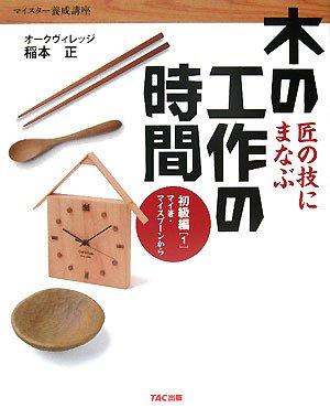 匠の技にまなぶ木の工作の時間 初級編〈1〉マイ箸・マイスプーンから (マイスター養成講座)【 ご注文確定のタイミングについて 】 商品は他サイトでも販売しているため、在庫反映にタイムラグが生じる場合がございます。入れ違いで完売となった際は、...