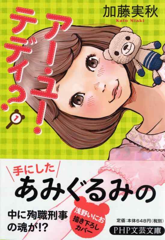 アー・ユー・テディ? (PHP文芸文庫)【 ご注文確定のタイミングについて 】 商品は他サイトでも販売しているため、在庫反映にタイムラグが生じる場合がございます。入れ違いで完売となった際は、速やかにメールでご連絡の上、キャンセルのお手続きを...