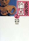 古代史の論点 2【 ご注文確定のタイミングについて 】 商品は他サイトでも販売しているため、在庫反映にタイムラグが生じる場合がございます。入れ違いで完売となった際は、速やかにメールでご連絡の上、キャンセルのお手続きをさせていただきます。 【...