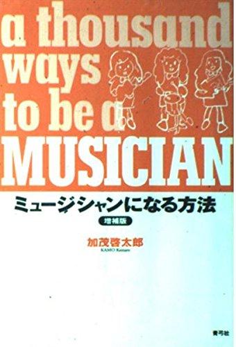 ミュージシャンになる方法 増補版【 ご注文確定のタイミングについて 】 商品は他サイトでも販売しているため、在庫反映にタイムラグが生じる場合がございます。入れ違いで完売となった際は、速やかにメールでご連絡の上、キャンセルのお手続きをさせてい...