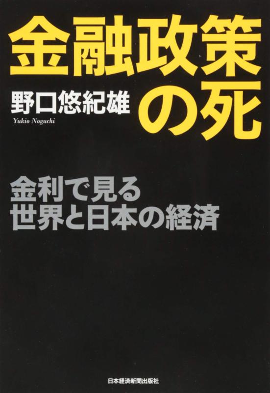 金融政策の死 ―金利で見る世界と日本の経済【 ご注文確定のタイミングについて 】 商品は他サイトでも販売しているため、在庫反映にタイムラグが生じる場合がございます。入れ違いで完売となった際は、速やかにメールでご連絡の上、キャンセルのお手続き...