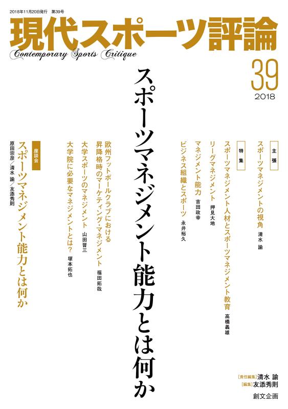 現代スポーツ評論39号 特集:スポーツマネジメント能力とは何か【 ご注文確定のタイミングについて 】 商品は他サイトでも販売しているため、在庫反映にタイムラグが生じる場合がございます。入れ違いで完売となった際は、速やかにメールでご連絡の上、...