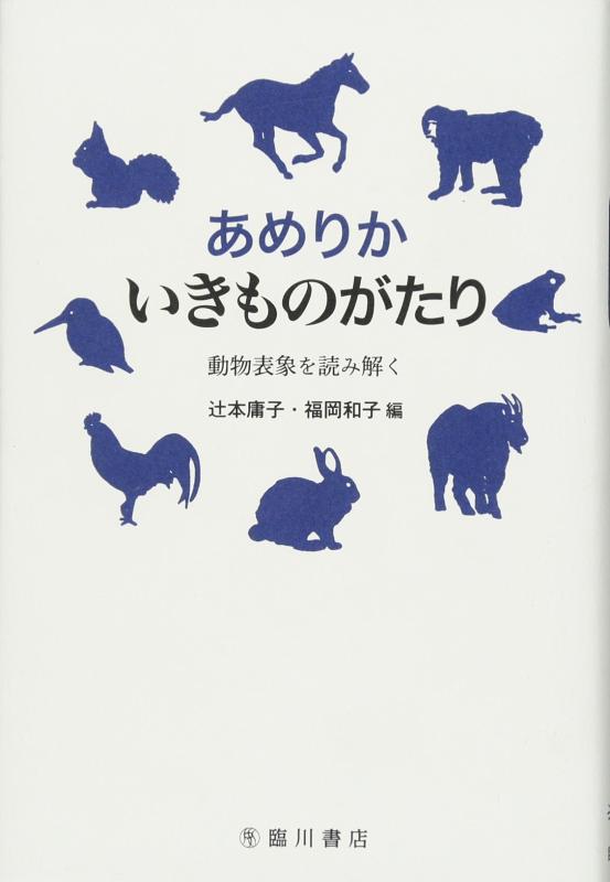 あめりか いきものがたり: 動物表象を読み解く【 ご注文確定のタイミングについて 】 商品は他サイトでも販売しているため、在庫反映にタイムラグが生じる場合がございます。入れ違いで完売となった際は、速やかにメールでご連絡の上、キャンセルのお手...