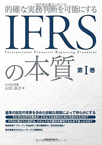 IFRSの本質 第I巻: 的確な実務判断を可能にする【 ご注文確定のタイミングについて 】 商品は他サイトでも販売しているため、在庫反映にタイムラグが生じる場合がございます。入れ違いで完売となった際は、速やかにメールでご連絡の上、キャンセル...