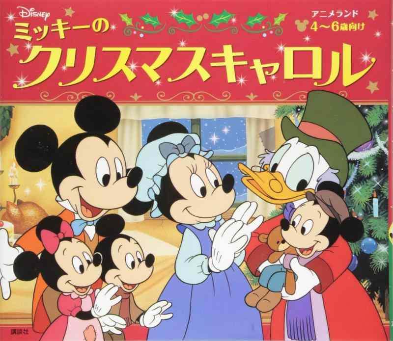 ミッキーのクリスマスキャロル (アニメランド)【 ご注文確定のタイミングについて 】 商品は他サイトでも販売しているため、在庫反映にタイムラグが生じる場合がございます。入れ違いで完売となった際は、速やかにメールでご連絡の上、キャンセルのお手...