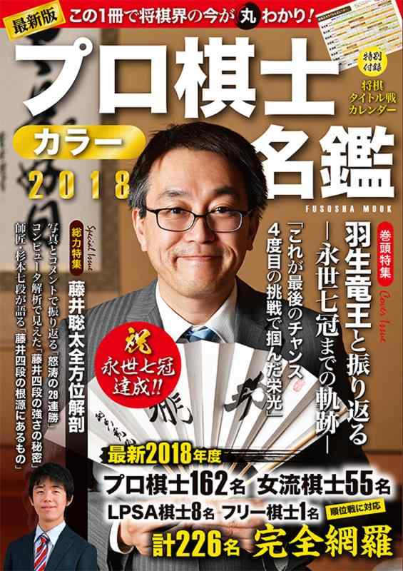 プロ棋士カラー名鑑2018 (扶桑社ムック)【 ご注文確定のタイミングについて 】 商品は他サイトでも販売しているため、在庫反映にタイムラグが生じる場合がございます。入れ違いで完売となった際は、速やかにメールでご連絡の上、キャンセルのお手続...