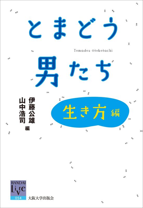 とまどう男たち―生き方編― (阪大リーブル054)【 ご注文確定のタイミングについて 】 商品は他サイトでも販売しているため、在庫反映にタイムラグが生じる場合がございます。入れ違いで完売となった際は、速やかにメールでご連絡の上、キャンセルの...